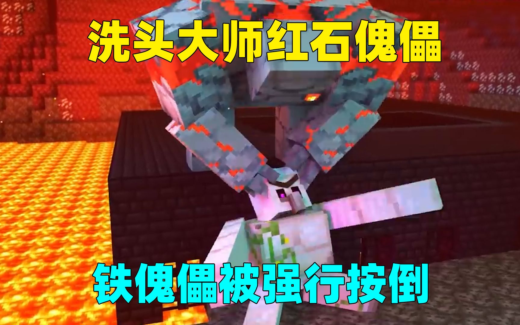 我的世界:红石傀儡化身洗头师傅!铁傀儡被强行推倒,太行了