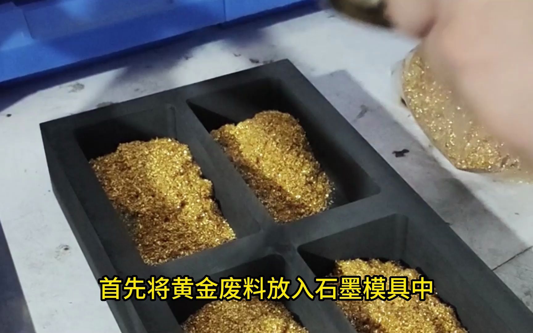 【黄金废料回收】你知道吗?金锭机可以将黄金废料变成崭新的金条!