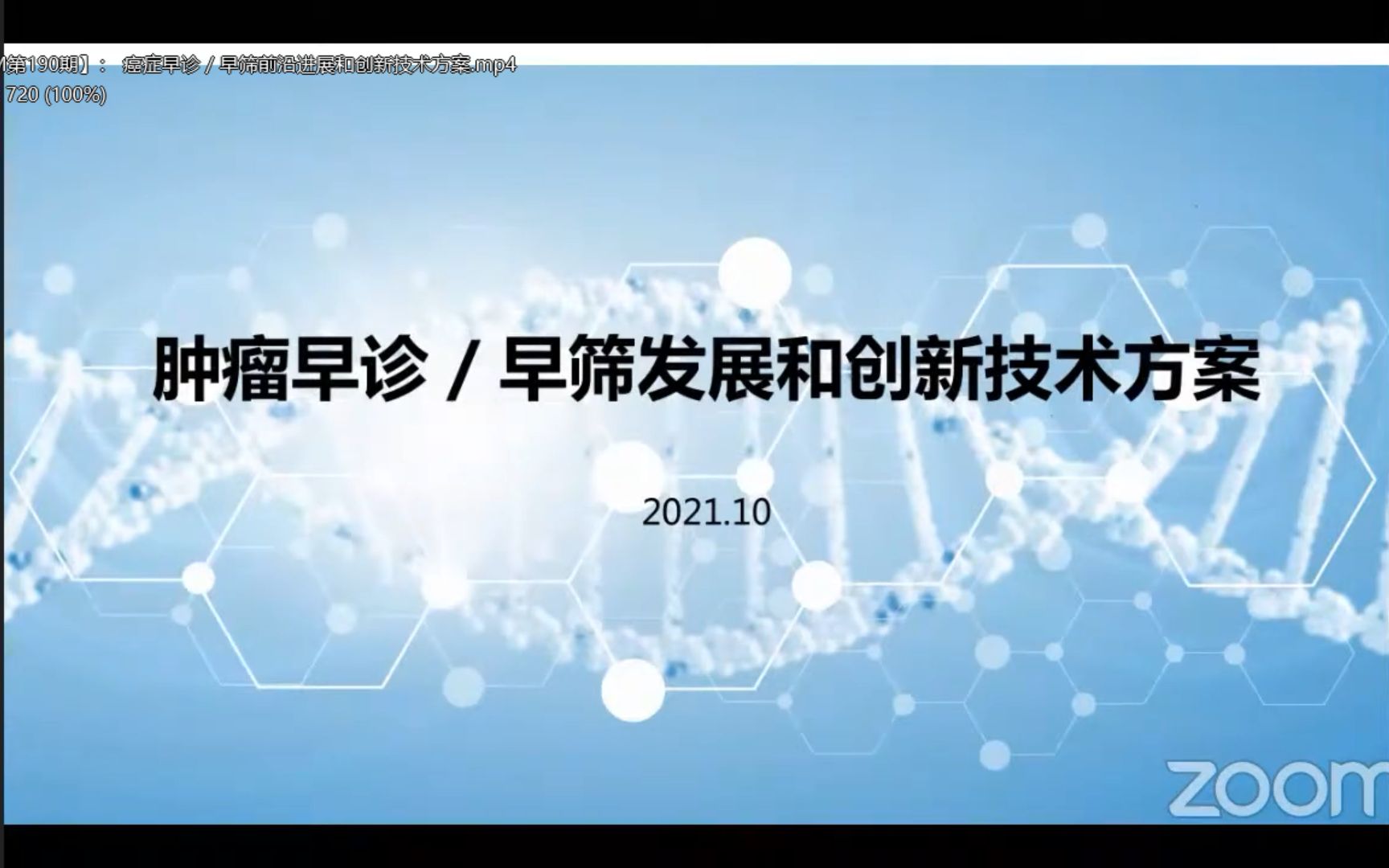 【CGM第190期】: 癌症早诊/早筛前沿进展和创新技术方案