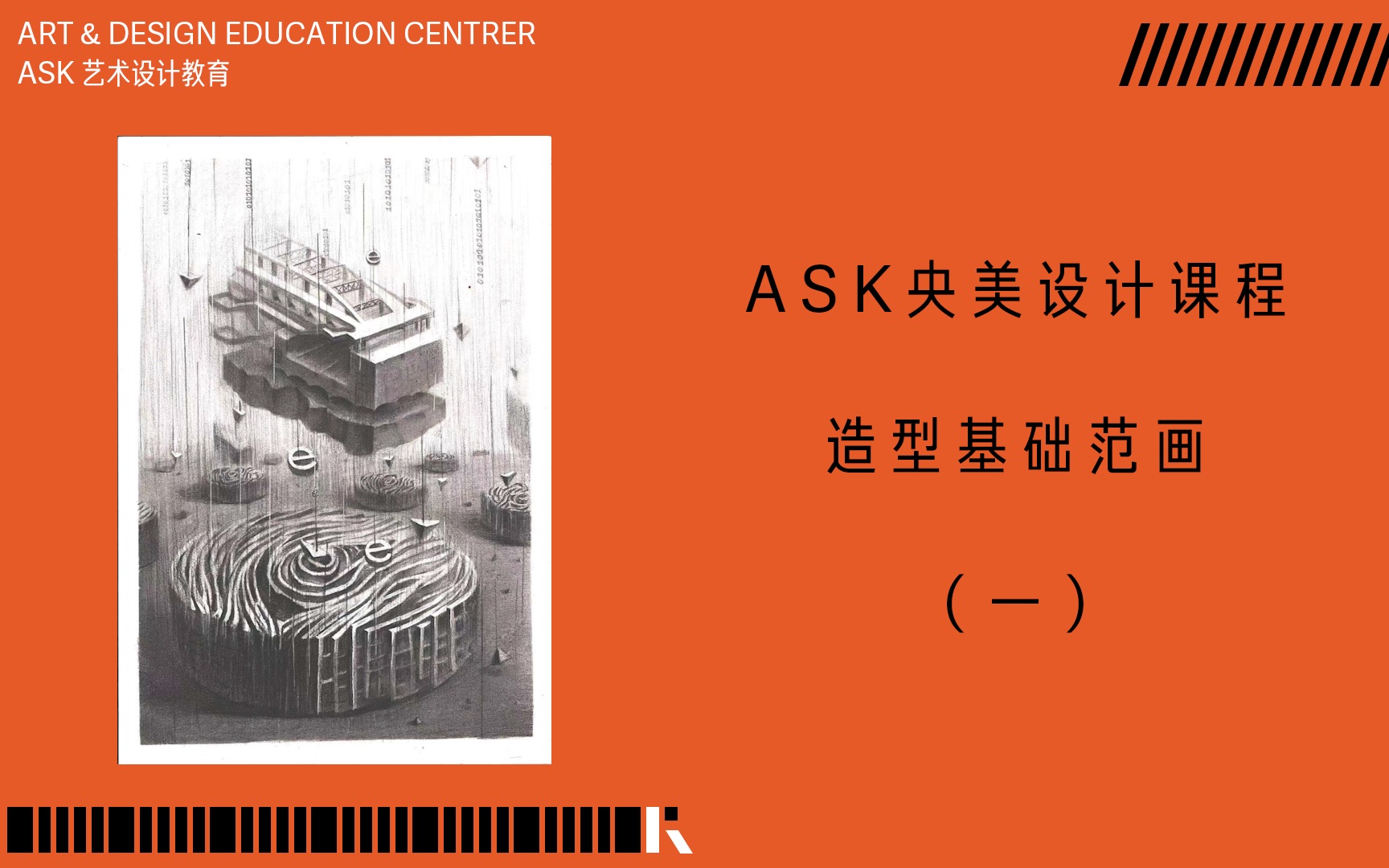 【ASK央美设计课程】造型基础(一)