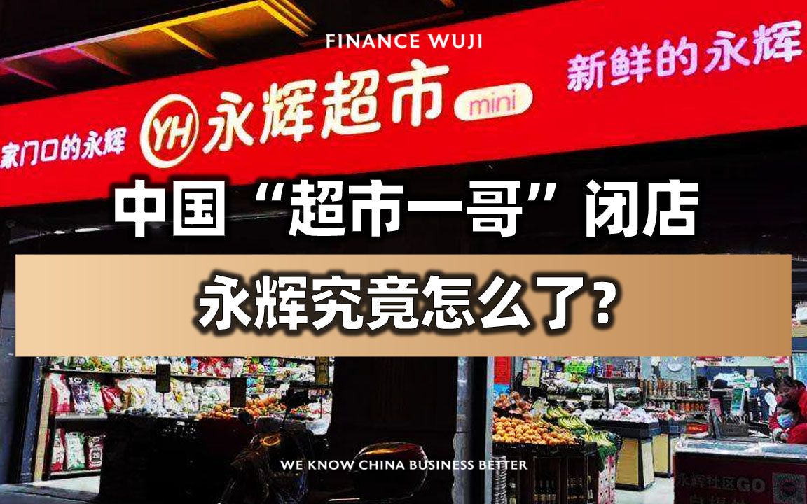 中国“超市一哥”闭店,永辉究竟怎么了?