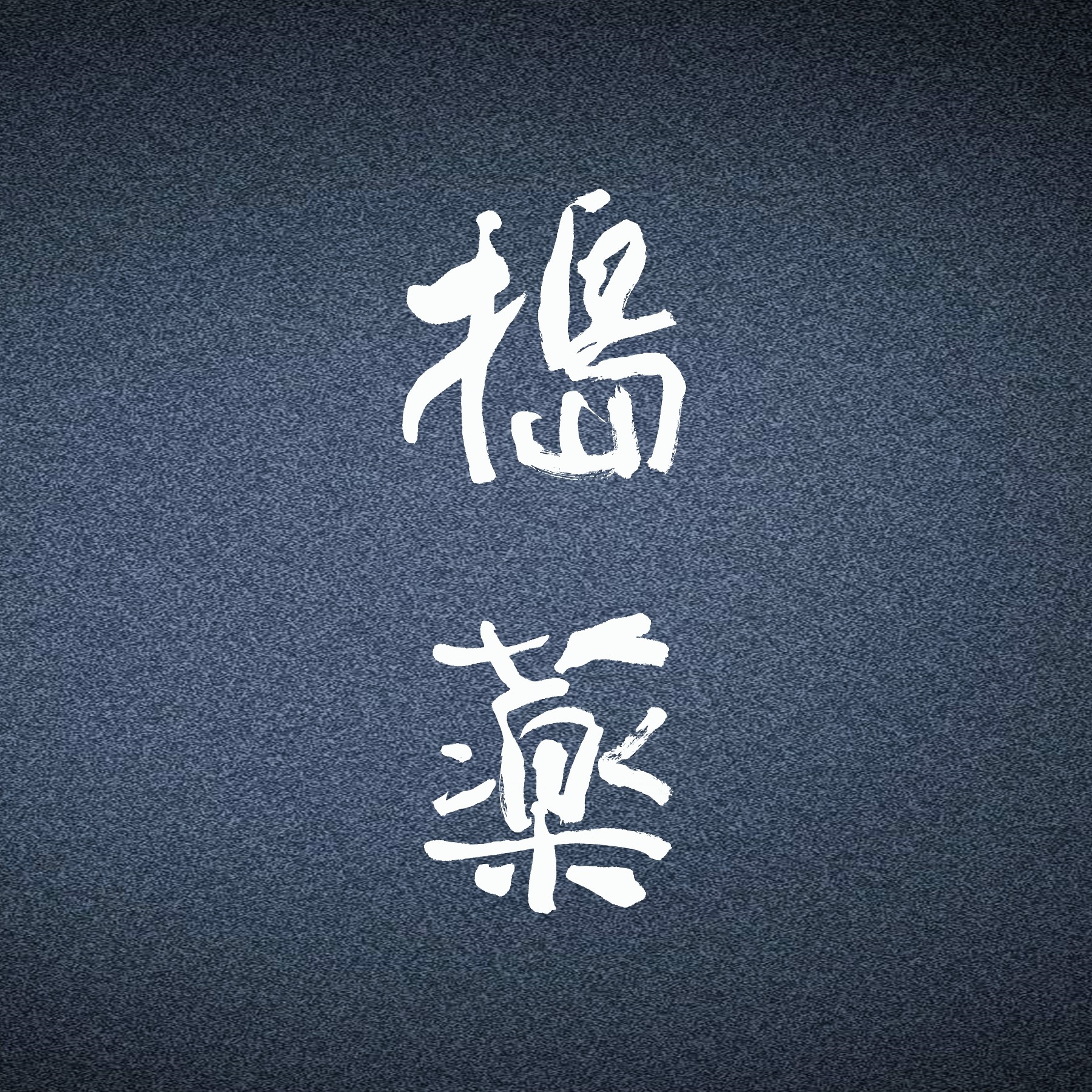 捣药工作室 