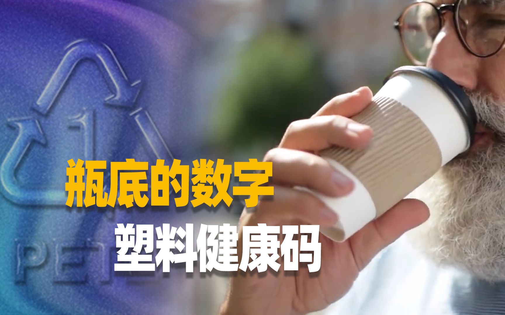 塑料瓶底数字为什么被叫致癌等级?安全的使用塑料远离癌症风险