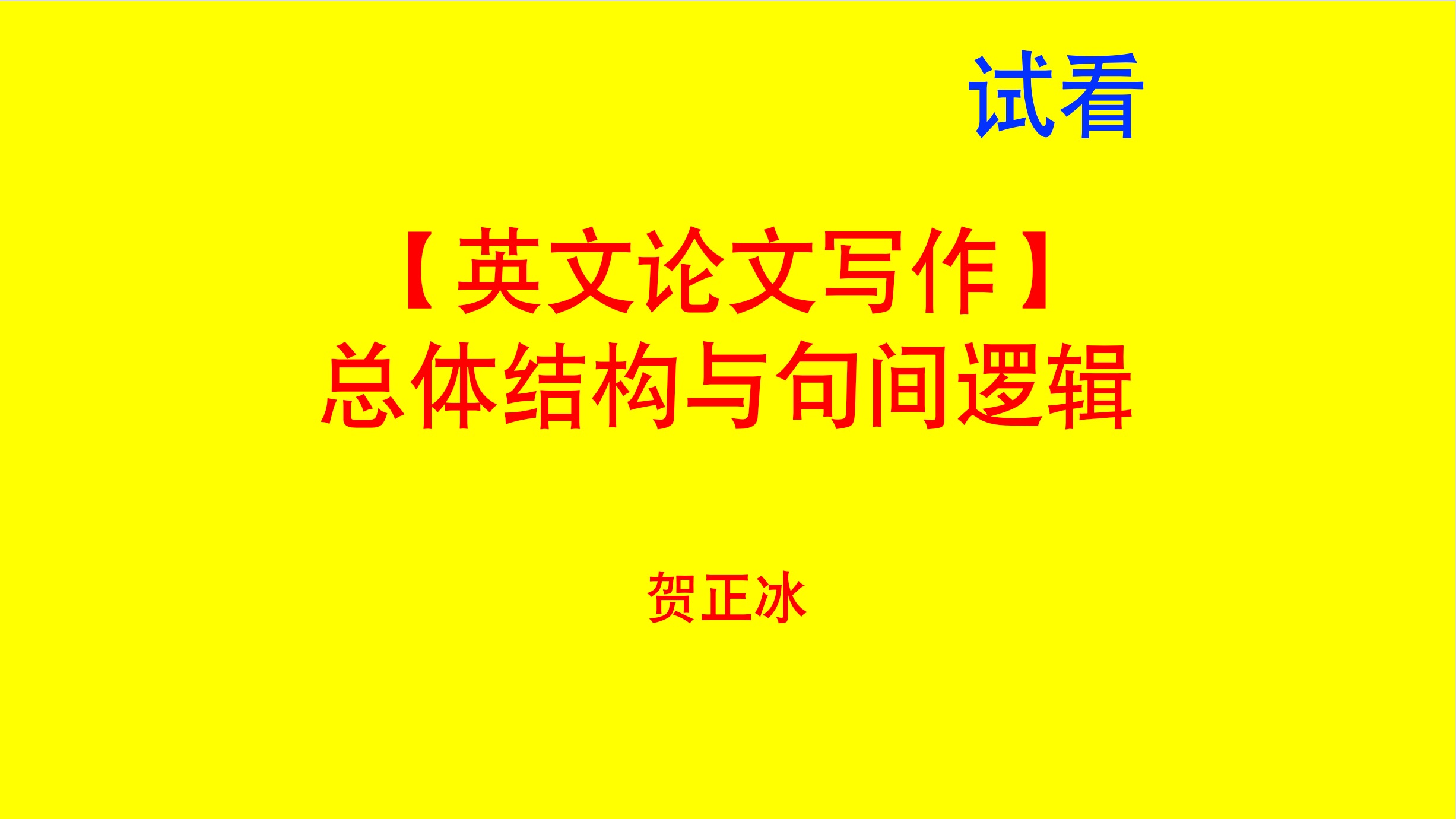 【贺正冰】英文论文写作:总体结构与句间逻辑(试看)