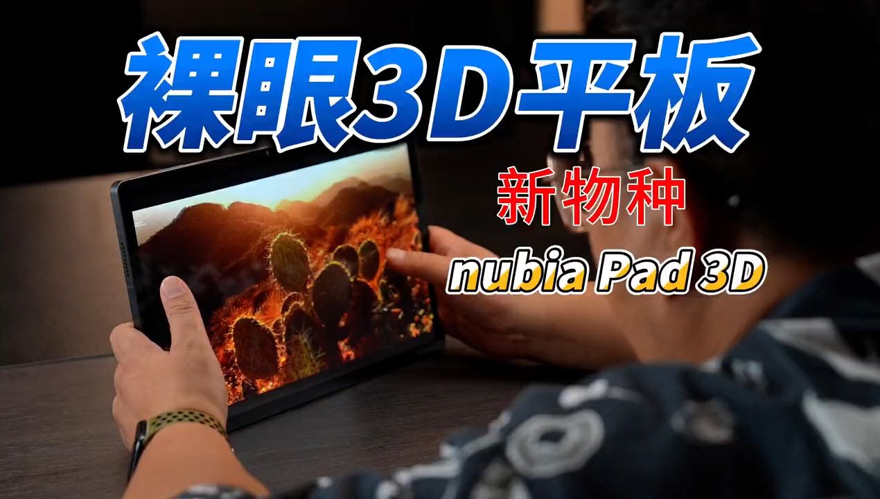 努比亚 Pad 3D体验:AI裸眼3D平板好用吗?