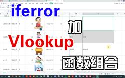 027 iferror +vlookup 函数组合 wps excel