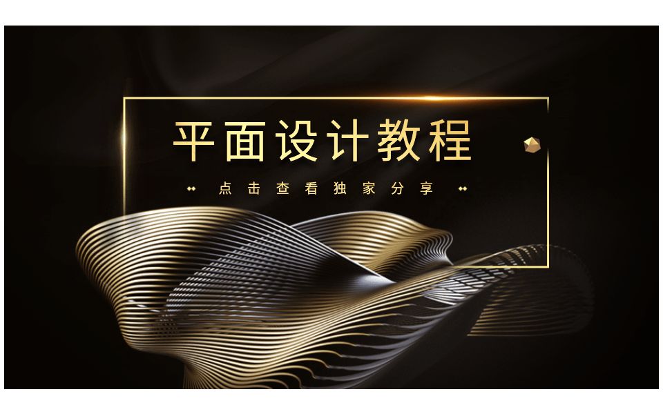 ps海报字体设计学习教程(一招轻松掌握海报设计)ps排版实例设计ps...