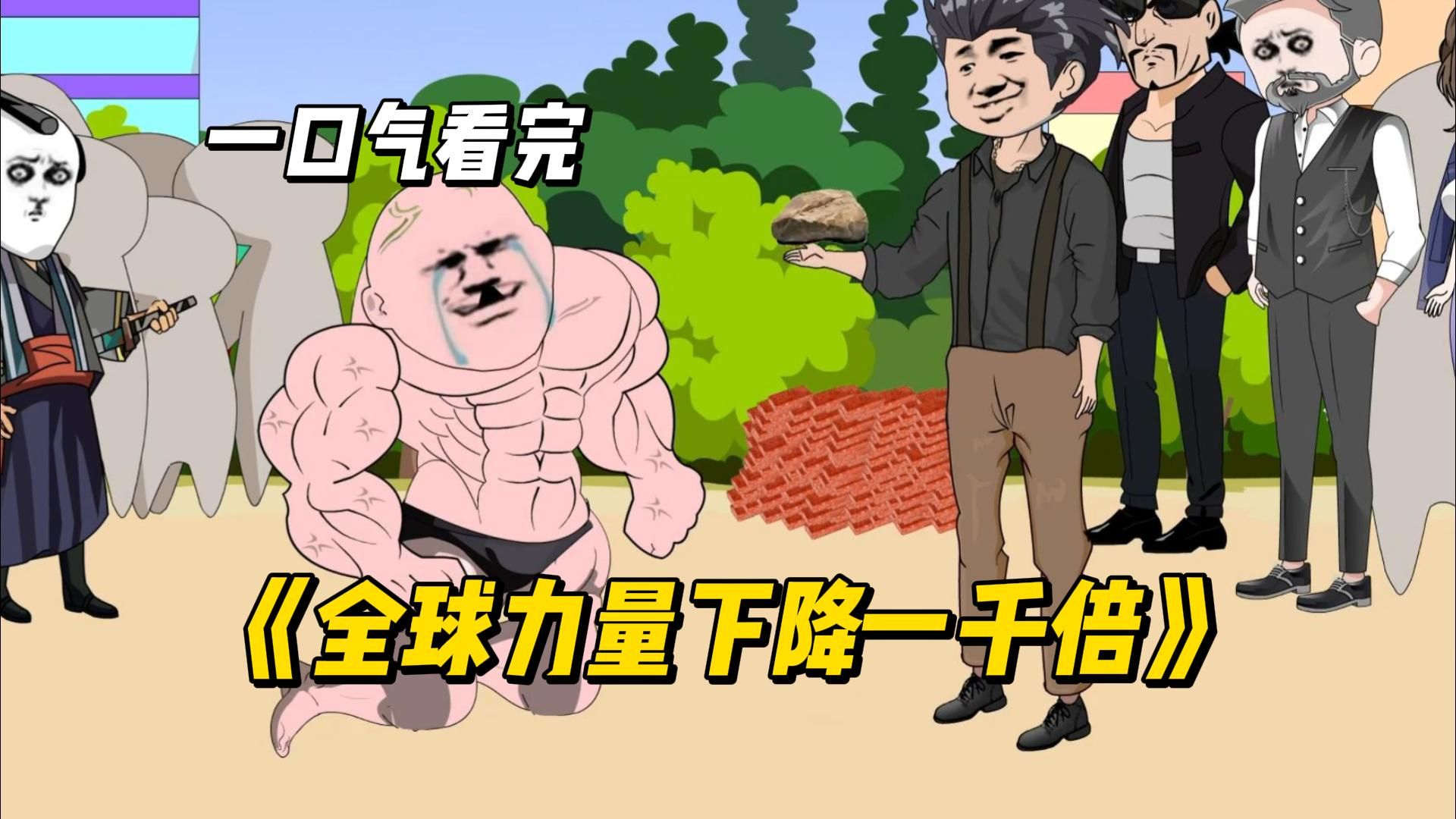一口气看完!《全球力量下降一千倍》!#漫画解说