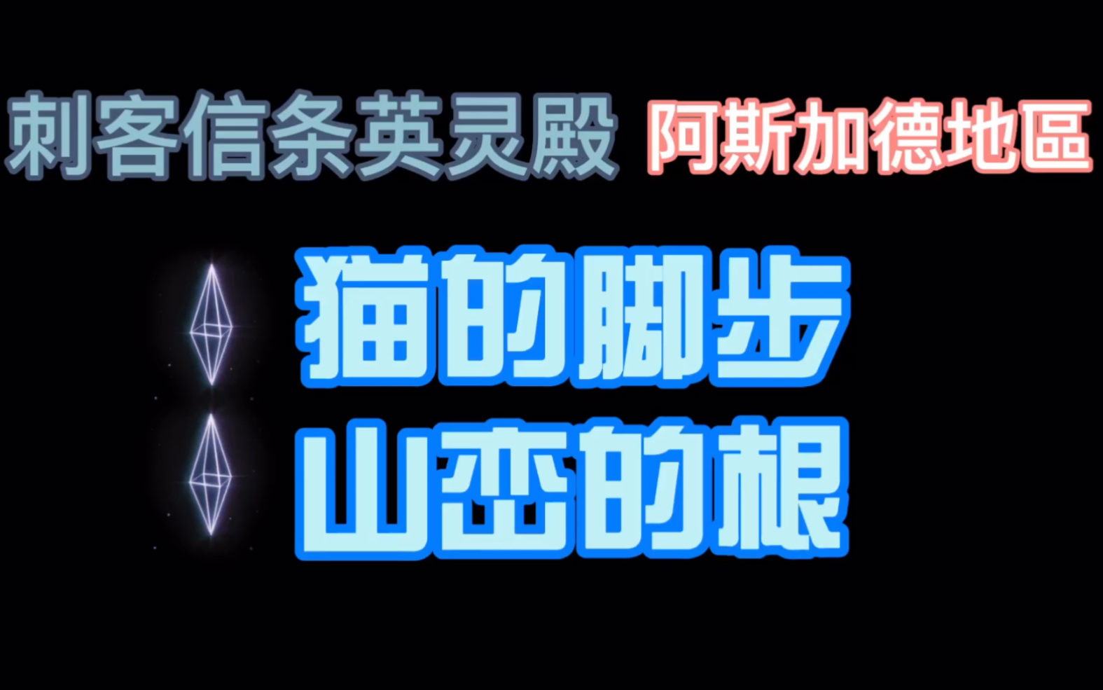 《刺客信条英灵殿》 阿斯加德地區任務(猫的脚步 山峦的根)詳解