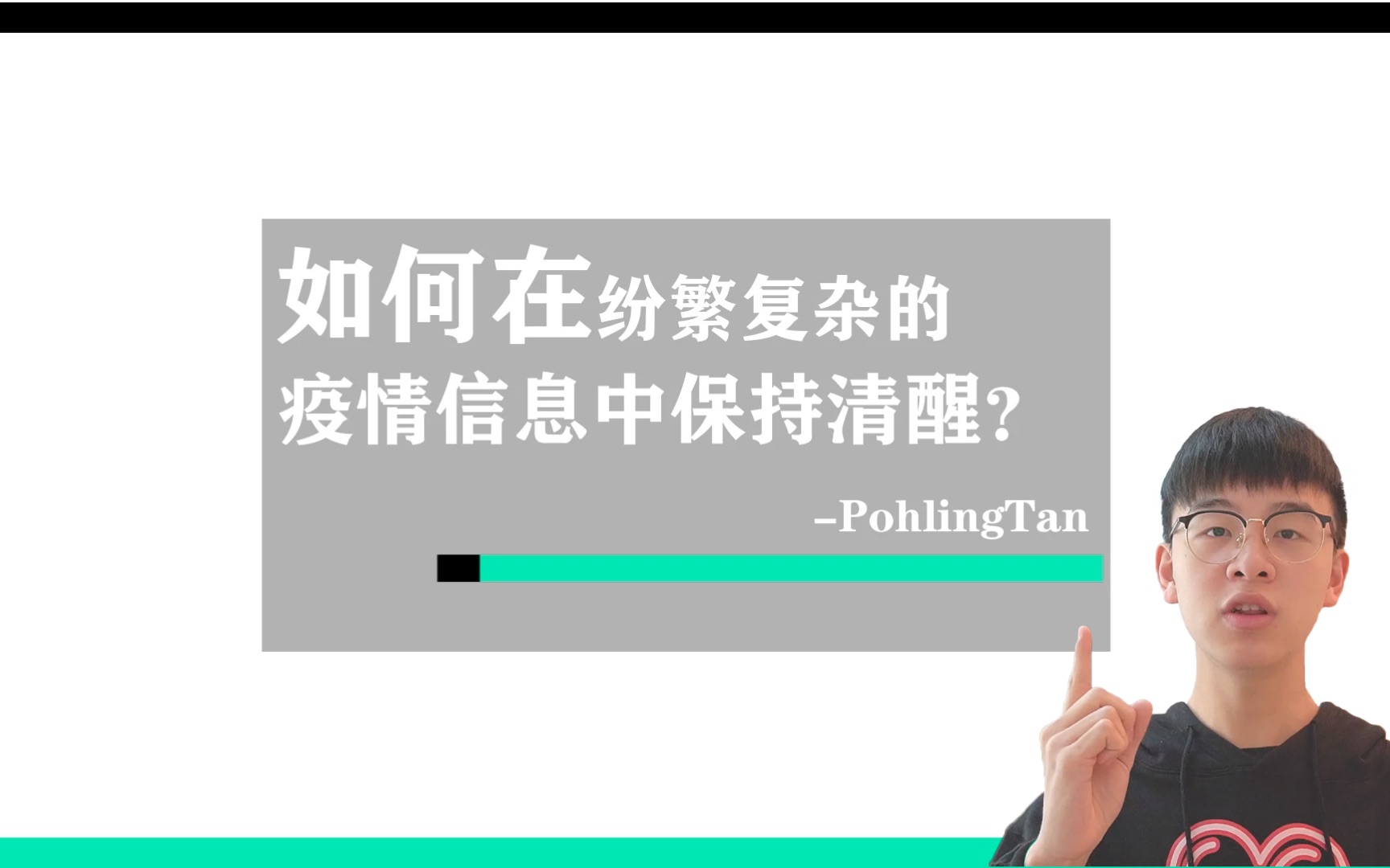 如何在纷繁复杂的疫情信息中保持清醒?