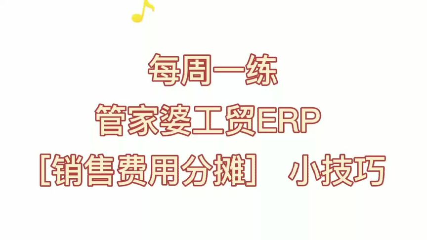每周一练:管家婆工贸【销售费用分摊】小技巧