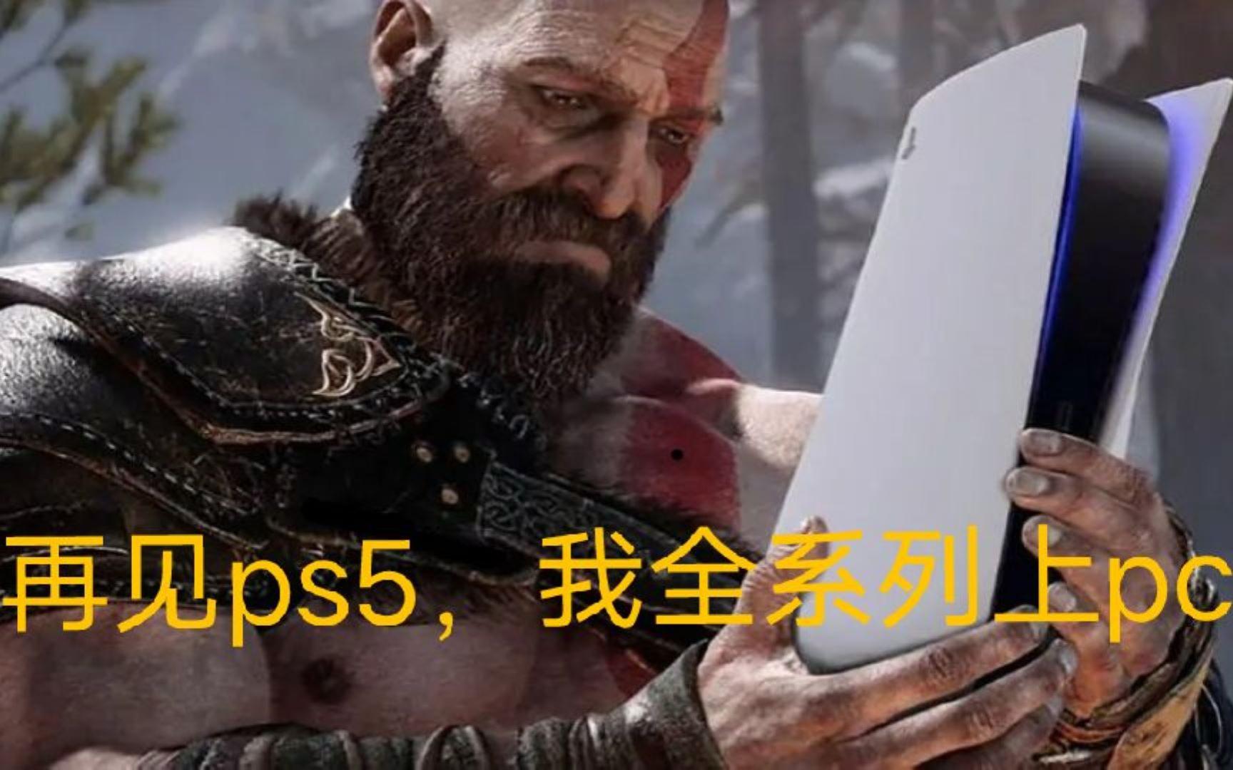 索尼又双叒叕断气了,战神全系列均可以在pc上游玩!