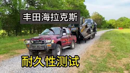 海拉克斯耐久性测试 丰田海拉克斯耐久性测试第二集