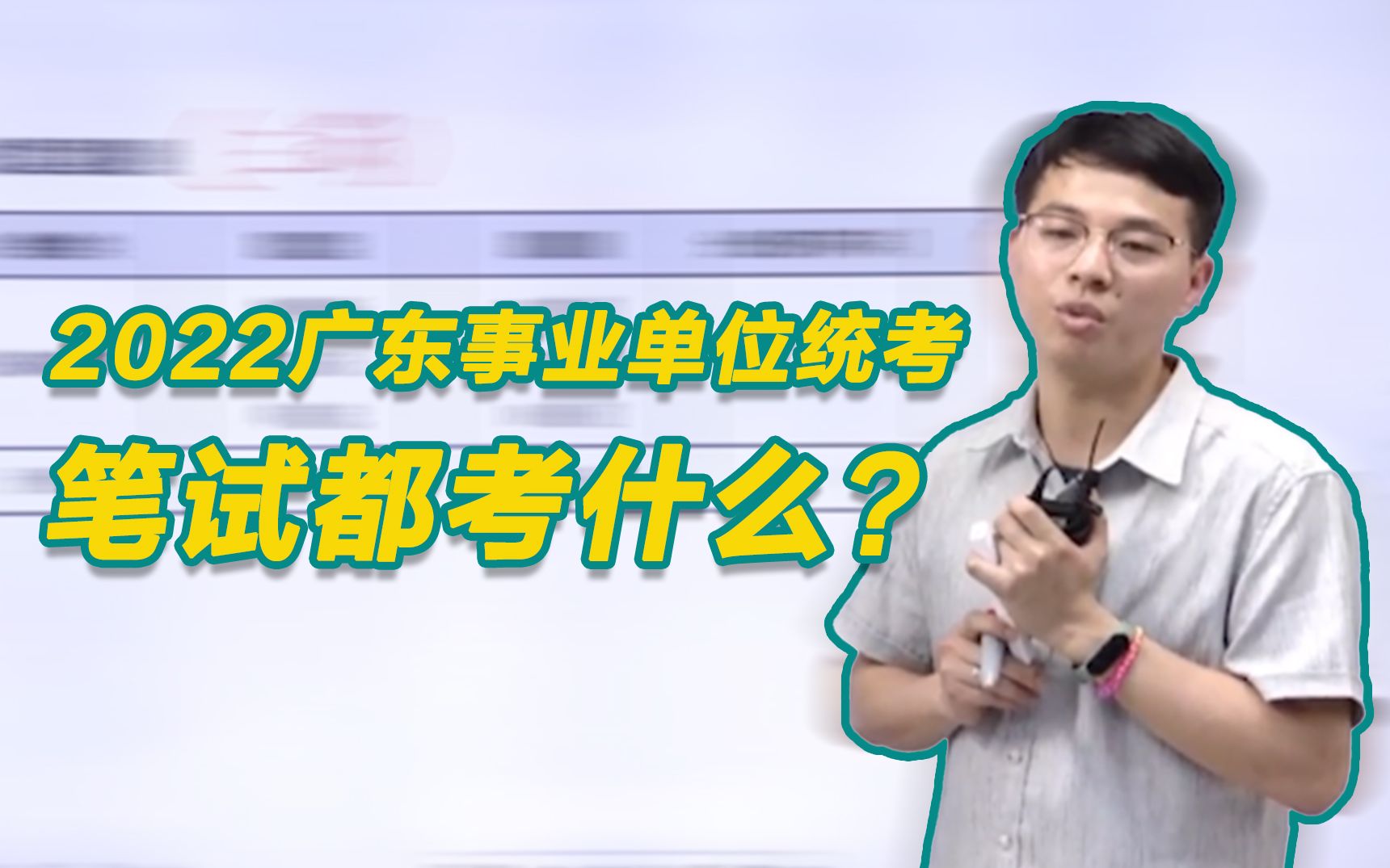 【2022广东事业单位统考】笔试都考哪些内容?