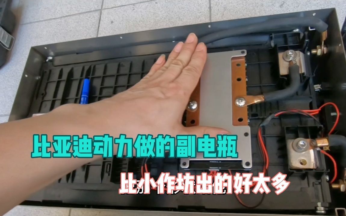 看看我用比亚迪动力电池做的副电瓶,效果远超一般小作坊产品