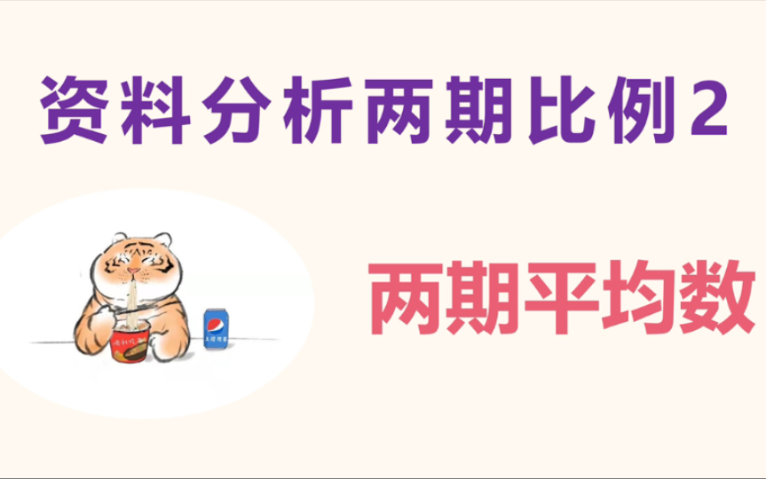 吃透两期平均数,拿下傻傻分不清的两期比例