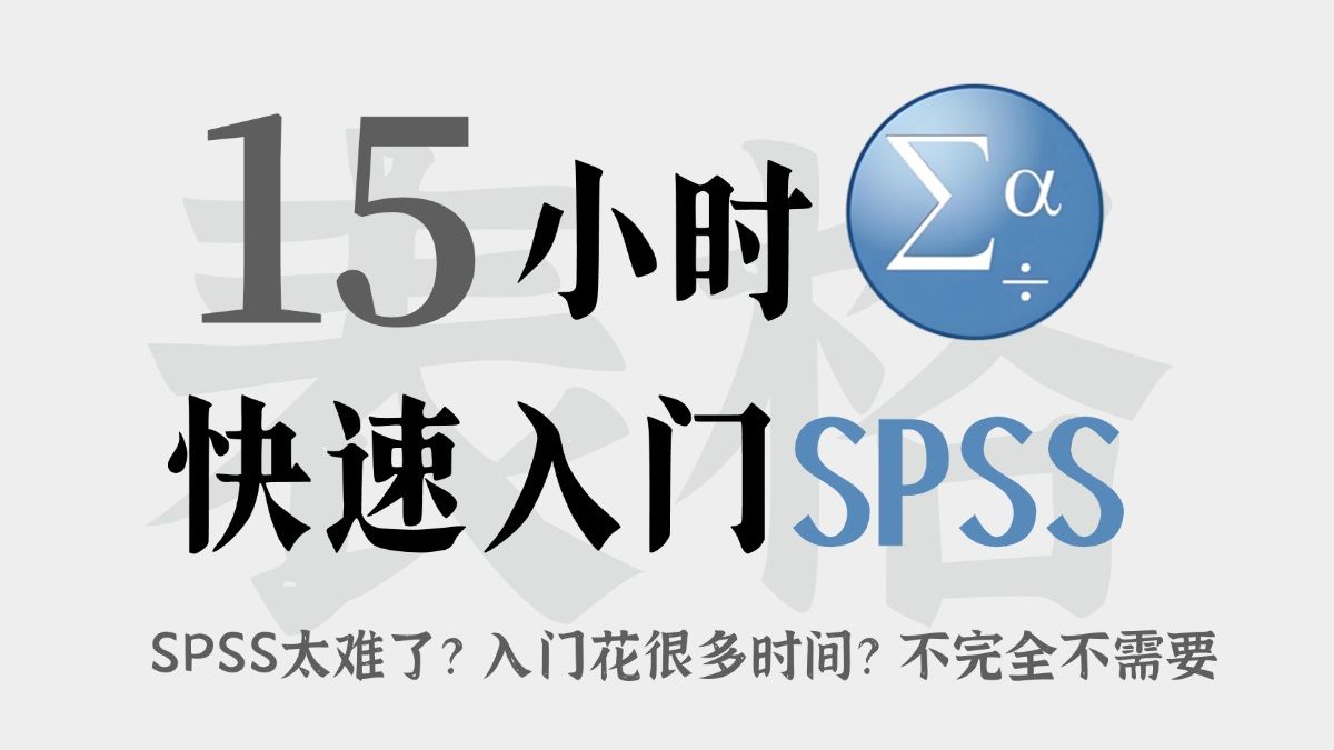 【全92集】SPSS数据分析教程,零基础入门到精通(全程干货)