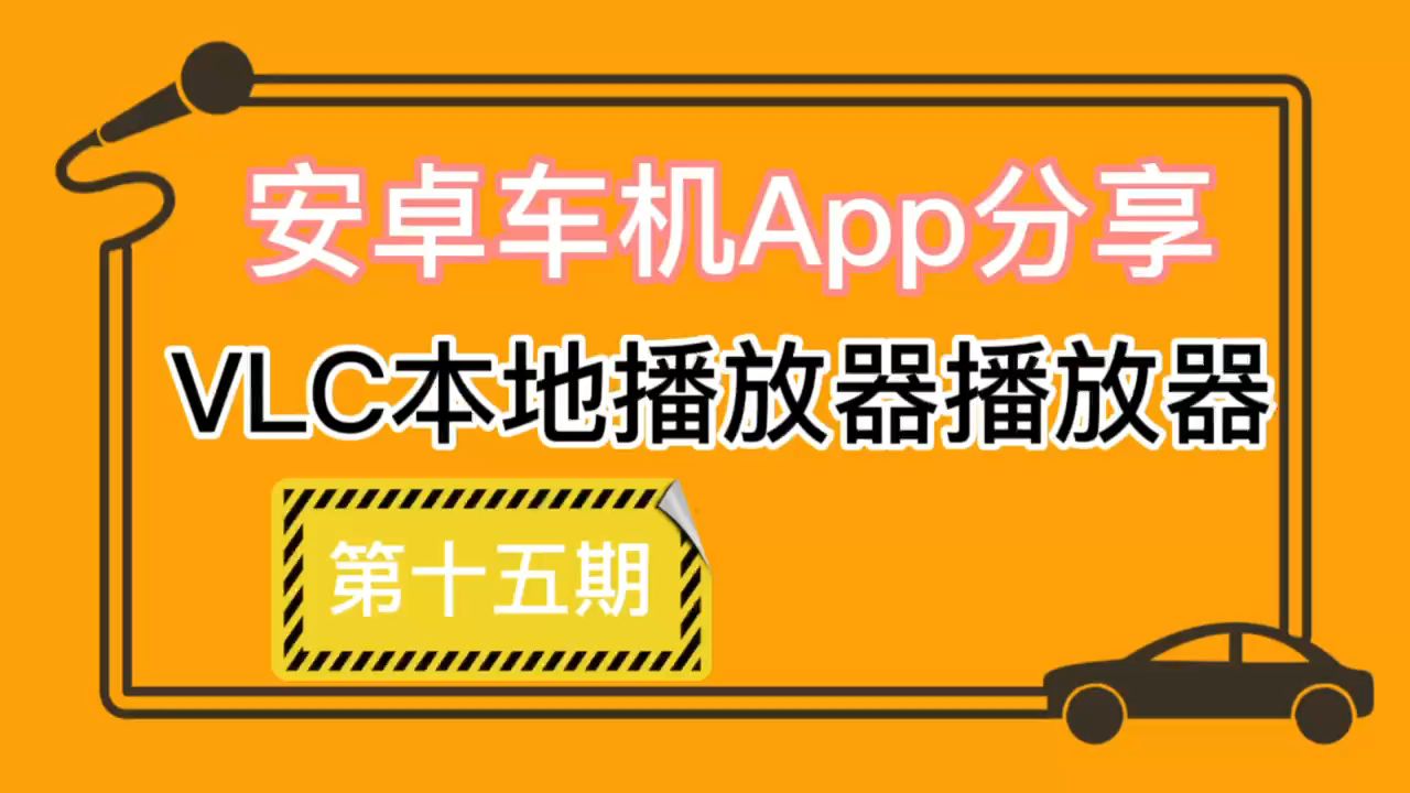 【软件分享】免费开源无广告,车机端最优秀的媒体播放器之一