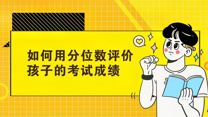 【每天分析一点点】03-如何用分位数评价孩子的考试成绩