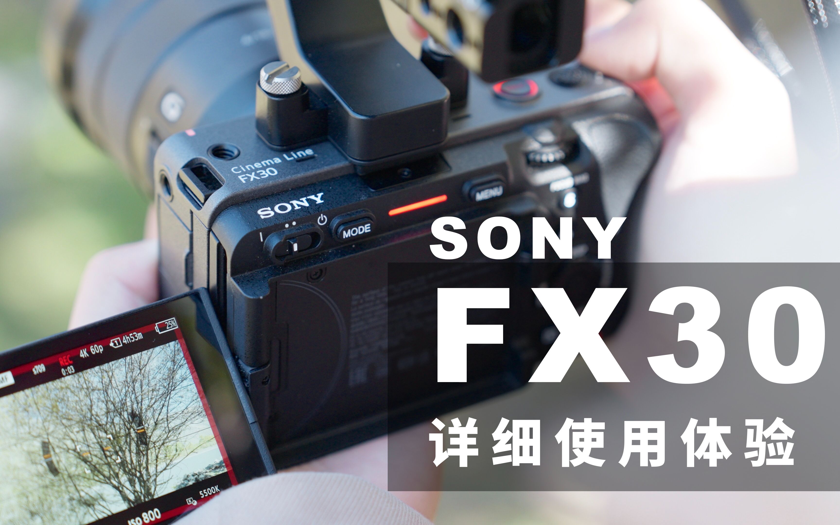 索尼FX30深度体验 | 花1.4w就买个残幅机?高感成这样年轻人真能克服!?