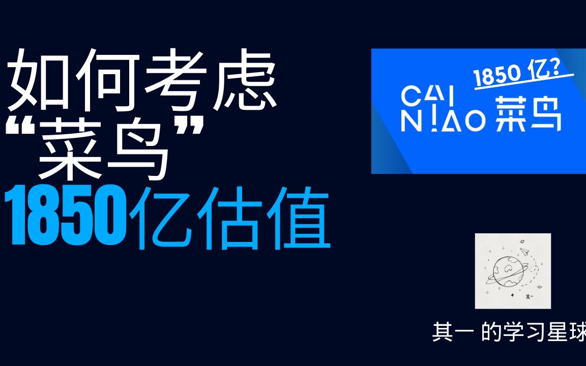 如何考虑”菜鸟物流“1850亿的估值(01 财报分析)