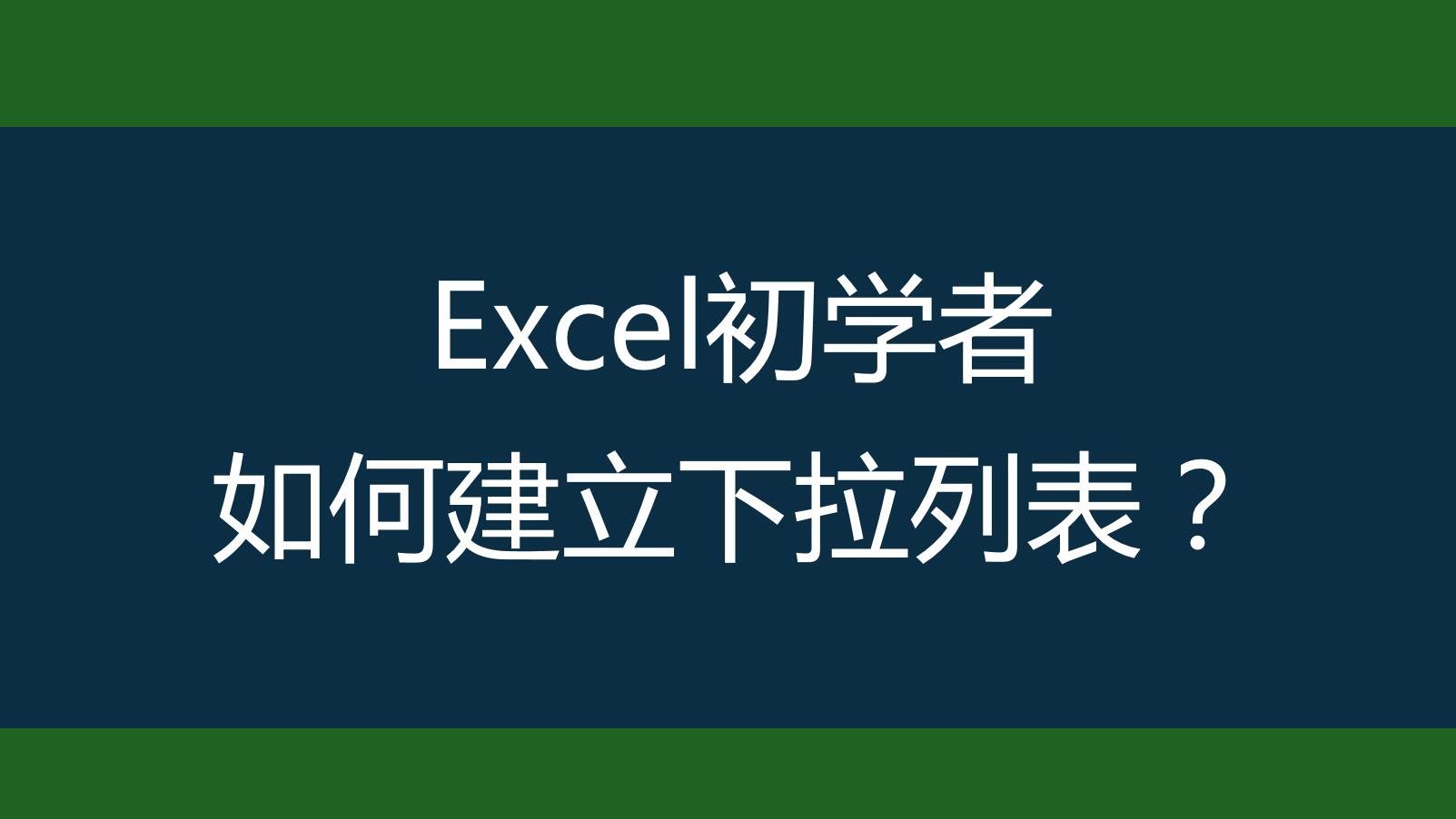 [初学Excel] 在Excel中如何建立下拉列表?
