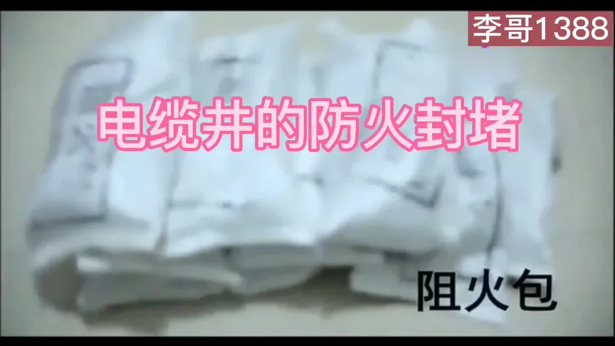 施工技术,电缆井的防火封堵我来告诉你