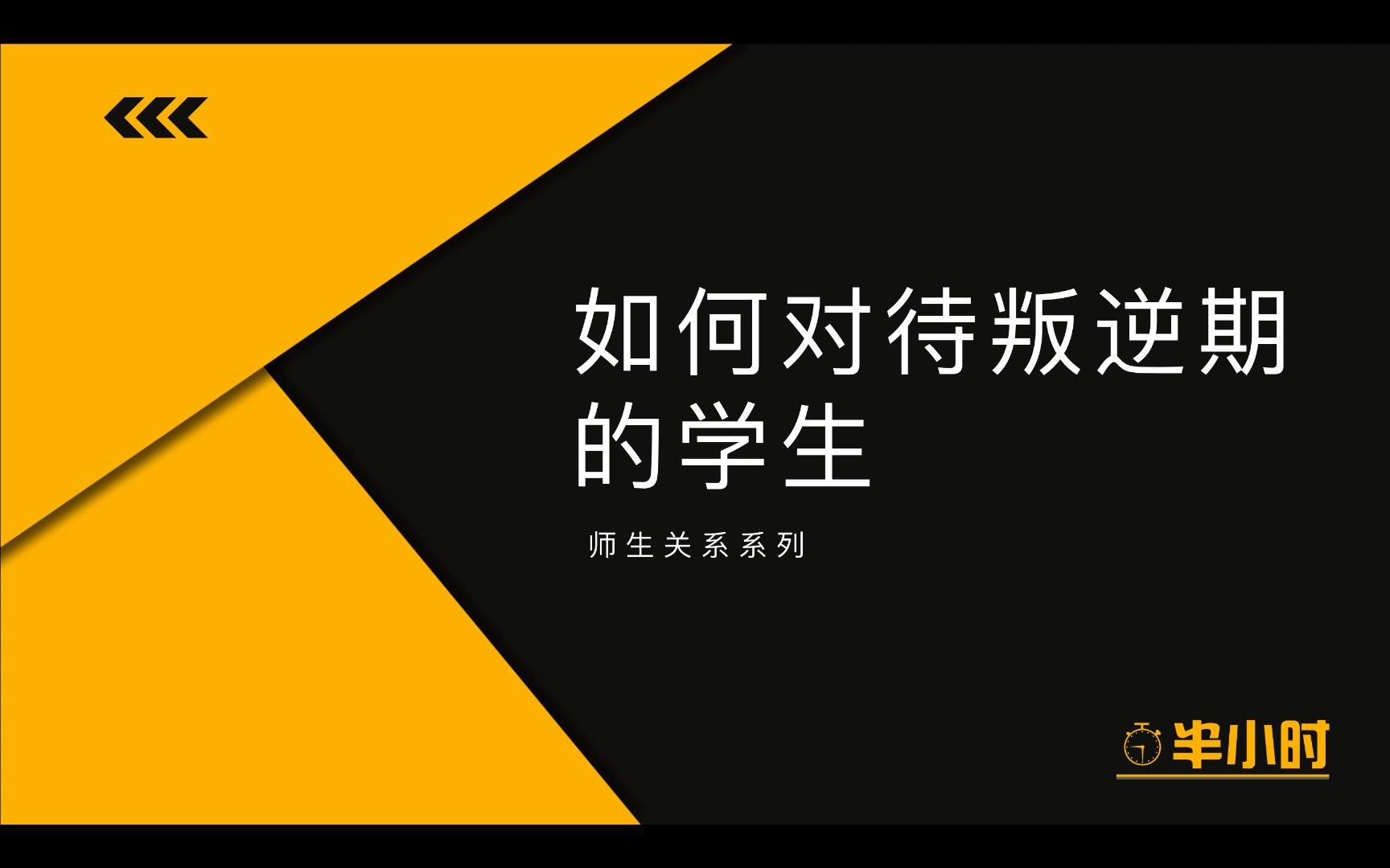 【师生关系系列】如何对待叛逆期的学生