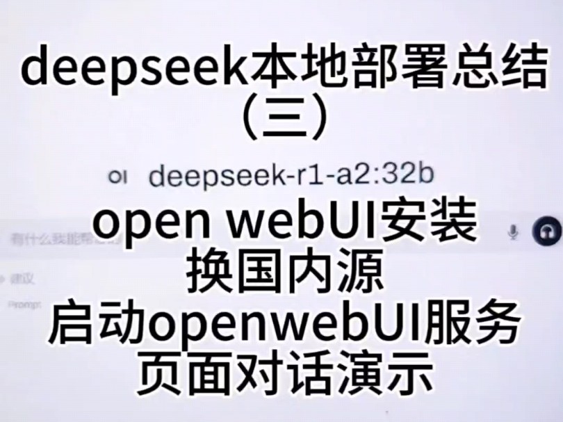 deepseek本地部署总结(三)open webUI安装换国内源启动openwebUI...