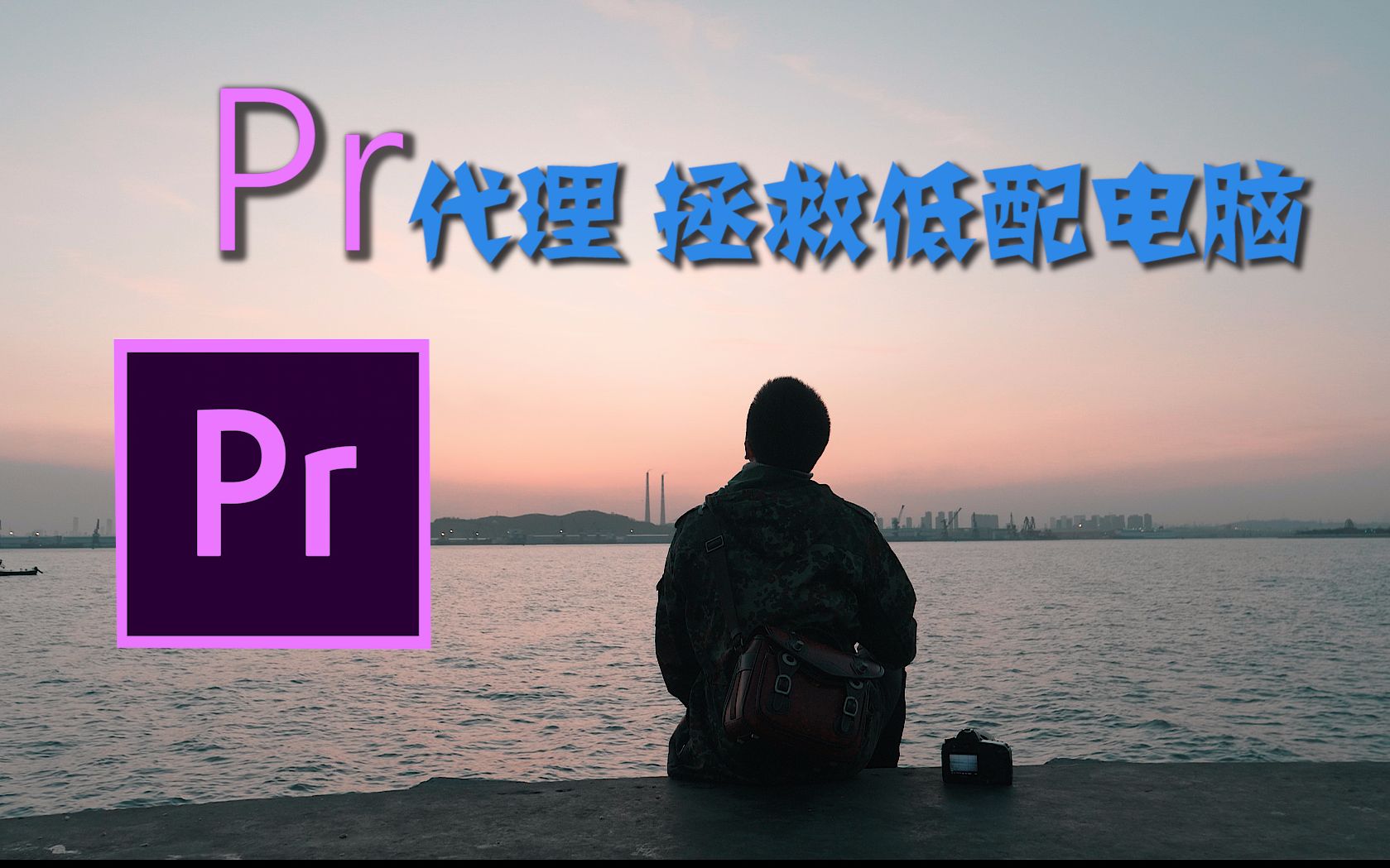 【教程】低配电脑想PR流畅剪辑?只需要提前做好小小代理