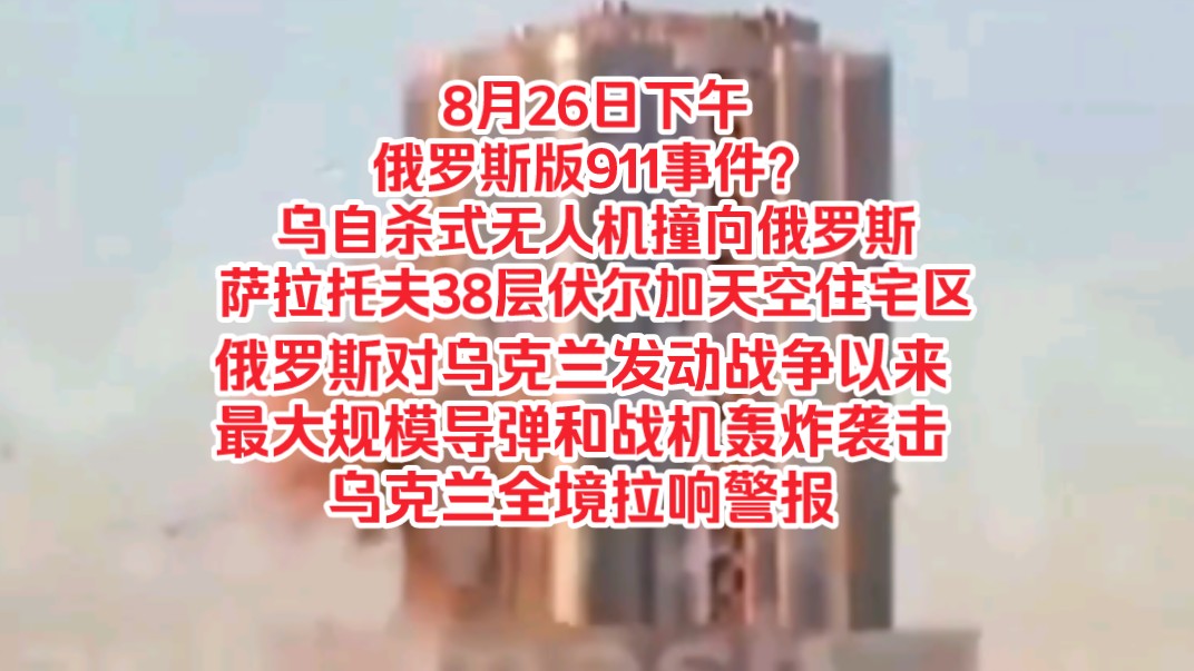 8月26日下午,俄罗斯版911事件?乌自杀式无人机撞向俄罗斯萨拉托夫...