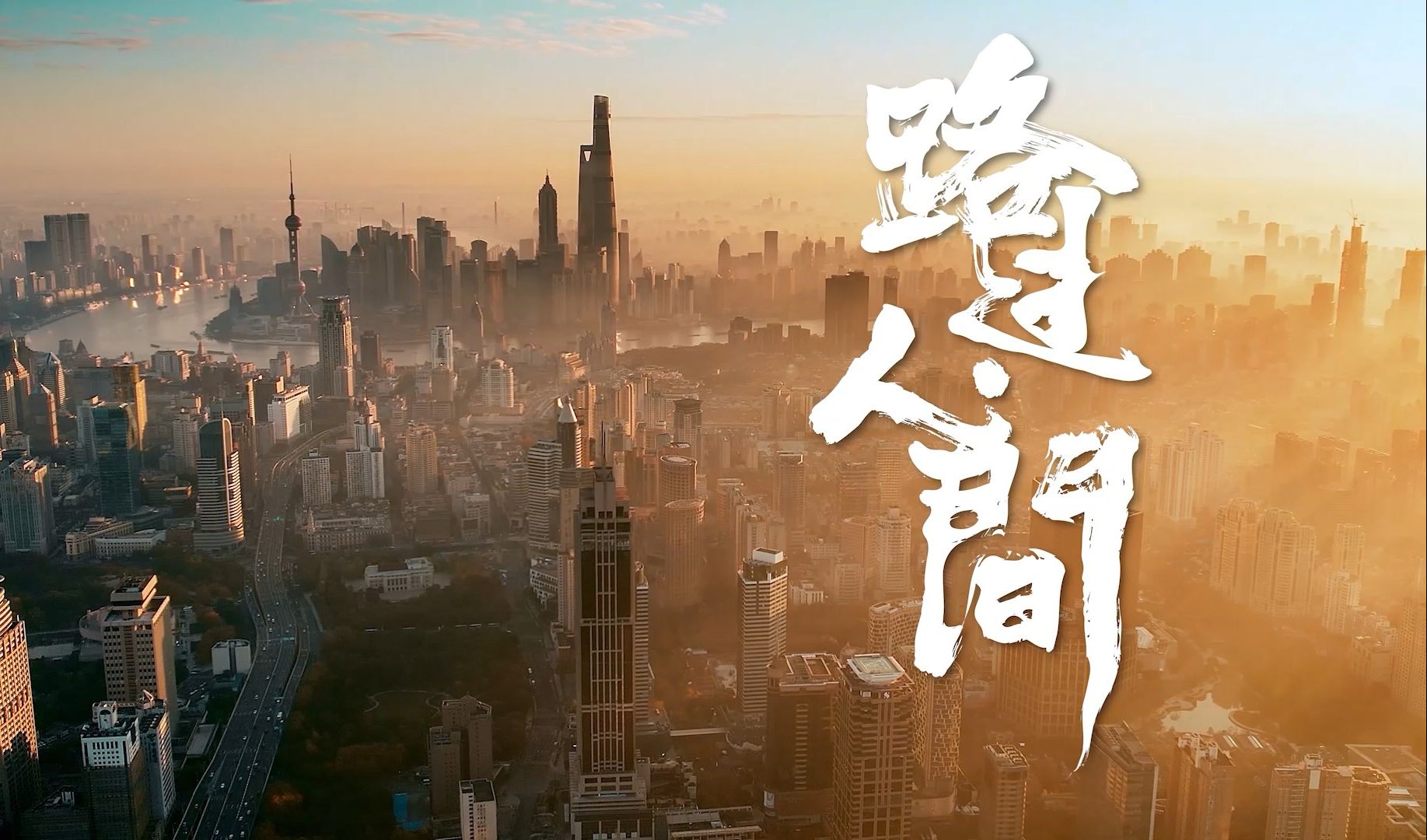 纪录片《路过•人间》记录“无桌面人群”的工作与生活,通过拍摄...
