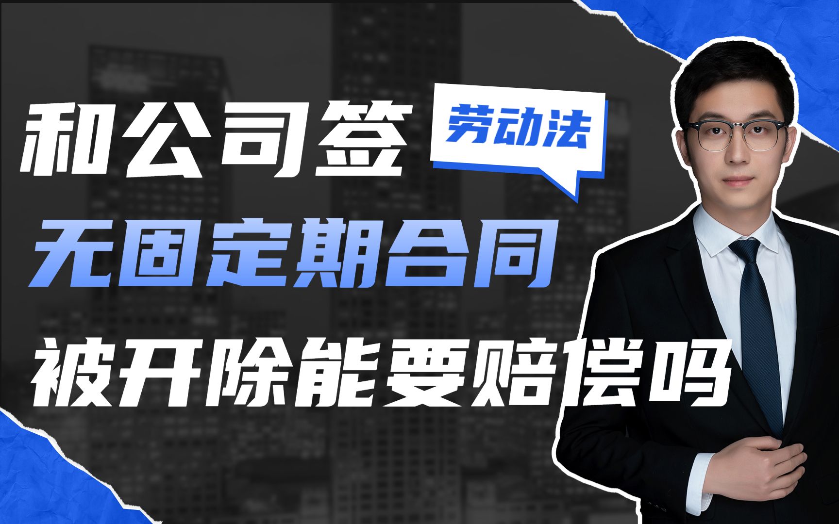 跟公司签了无固定期合同,被公司开除了,能找他要赔偿金吗