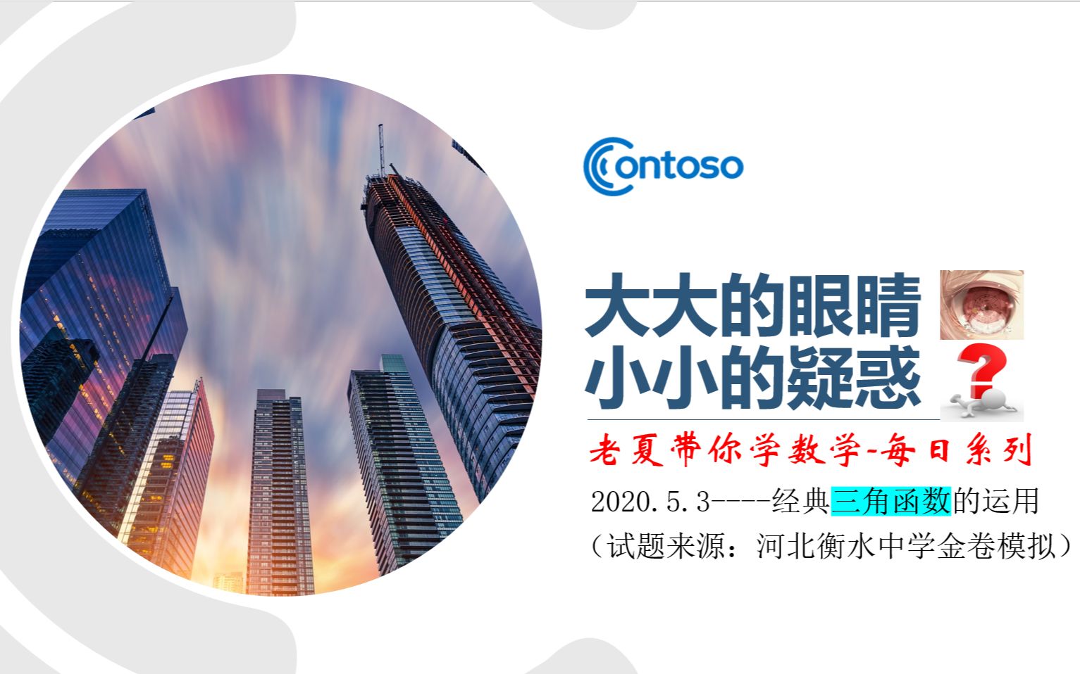 ...小小的疑惑』老夏带你学数学-每日系列 2020.5.3 经典三角函数的运用