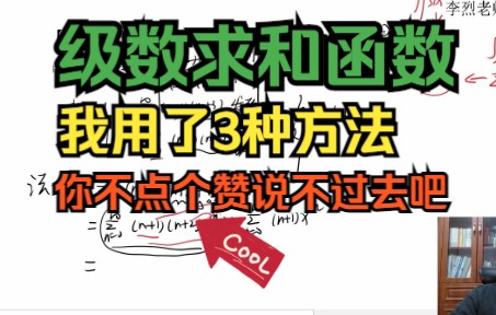 级数求和函数, 这么好的题我都不舍得讲, 用了3种方法,你不点个赞说不...