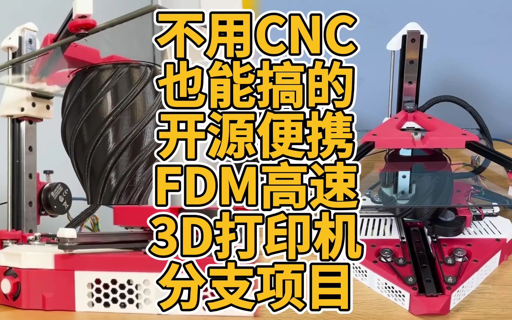不用CNC也能搞的开源便携FDM高速3D打印机分支项目