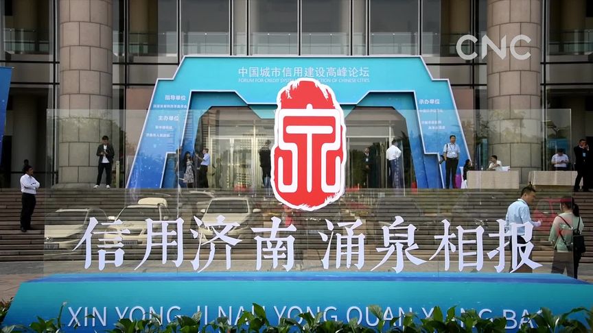 2019中国城市信用建设高峰论坛启动全国“信易贷”平台