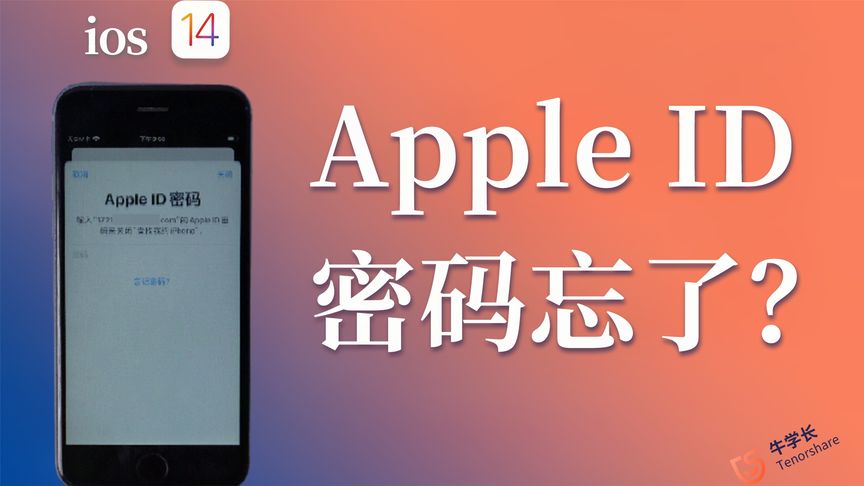 苹果id密码忘了怎么办? 3种方法,一键找回!