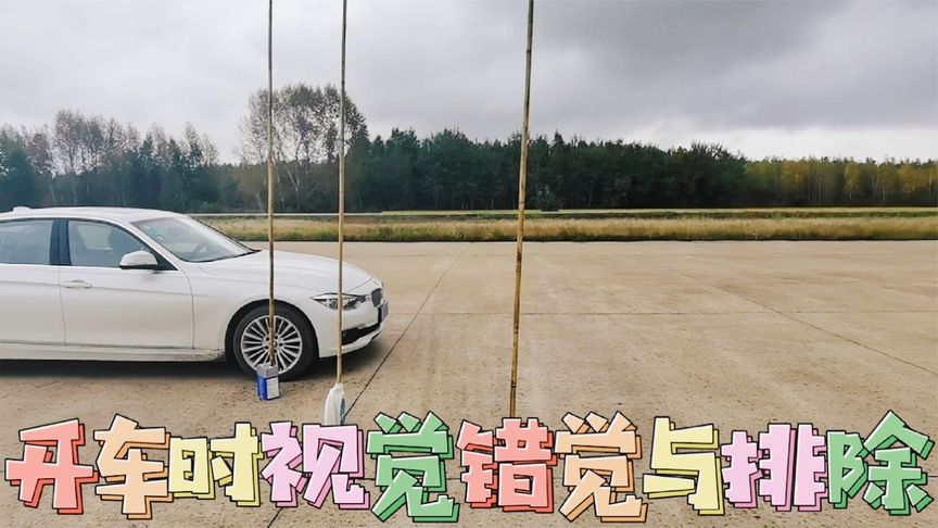 开车判断不准车身位置?分享驾驶中的视觉错觉和偏差,开车必学