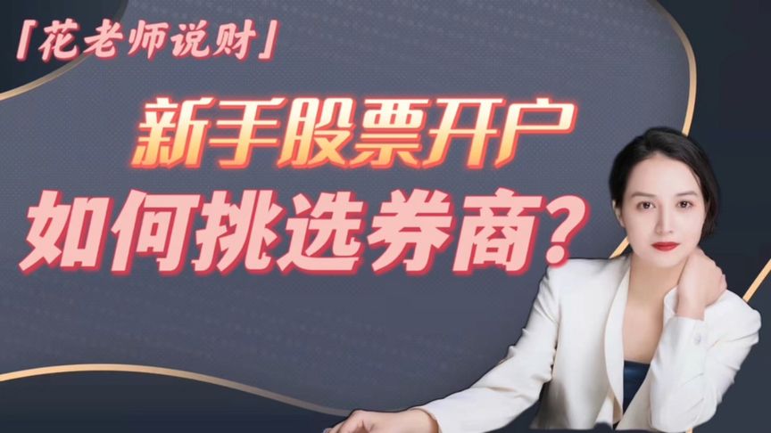 新手股票开户如何挑选券商?综合排名、软件、佣金和网点