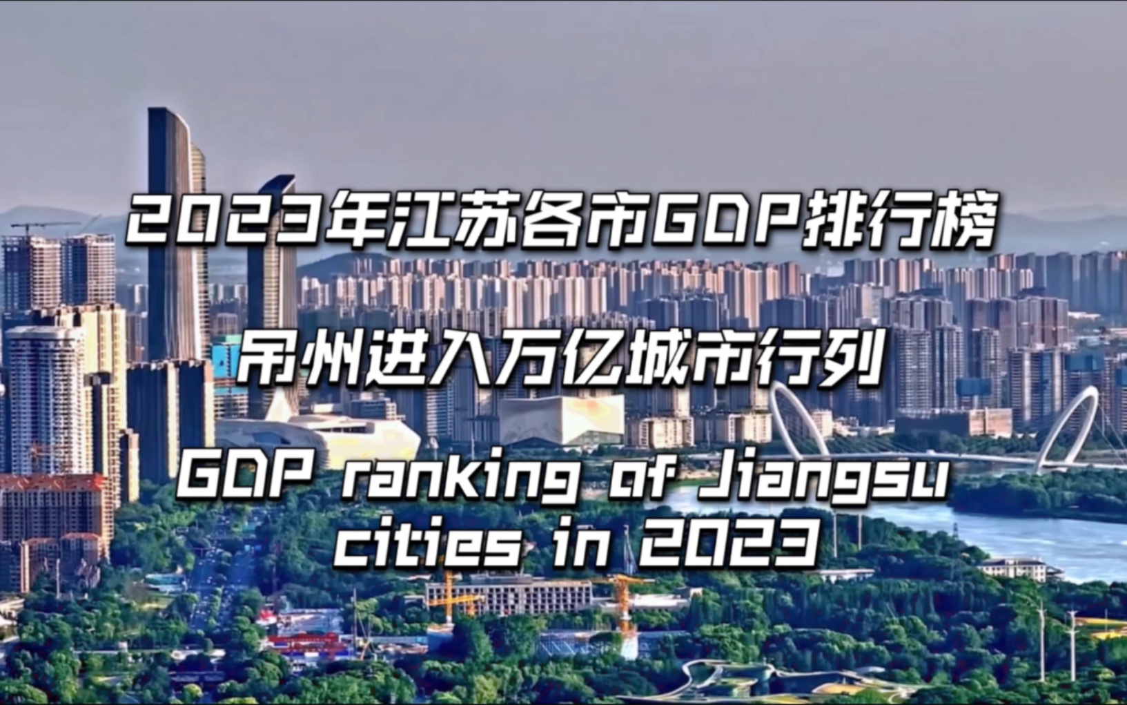2023年江苏各市GDP排行榜