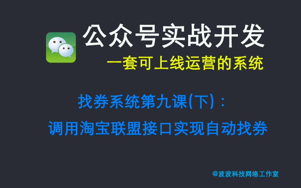 【微信公众号实战开发】找券系统第九课(下):微信公众号调用淘宝联盟...