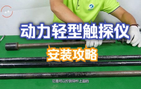 动力触探试验,轻型触探仪,仪器安装攻略|微工路试验检测视频