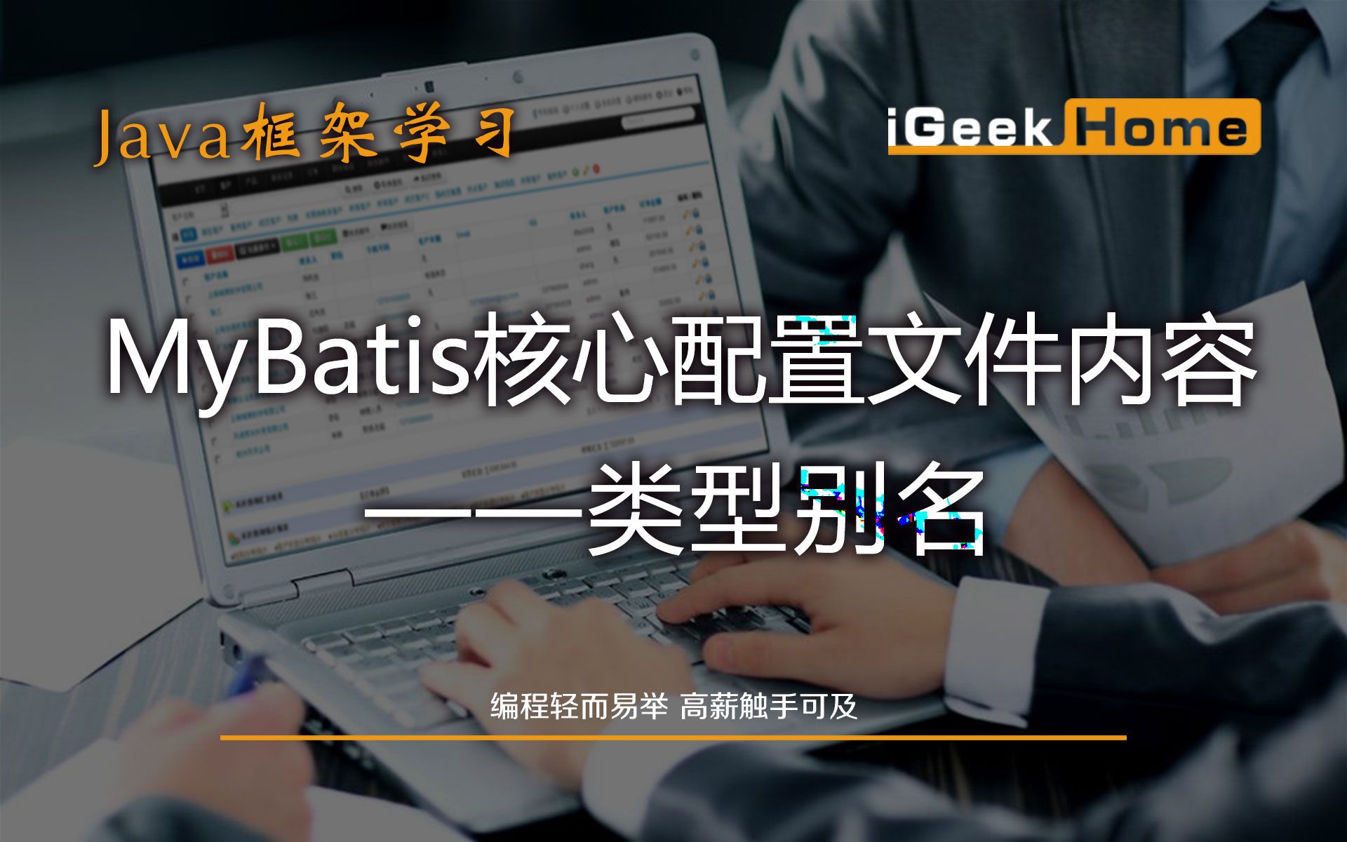 2.2 MyBatis核心配置文件内容-类型别名