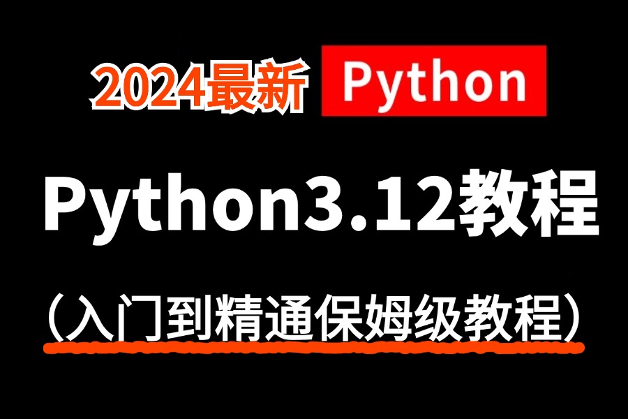 【2024版】强推!2024最细自学{Python3.12入门到精通}!全套流程详细...