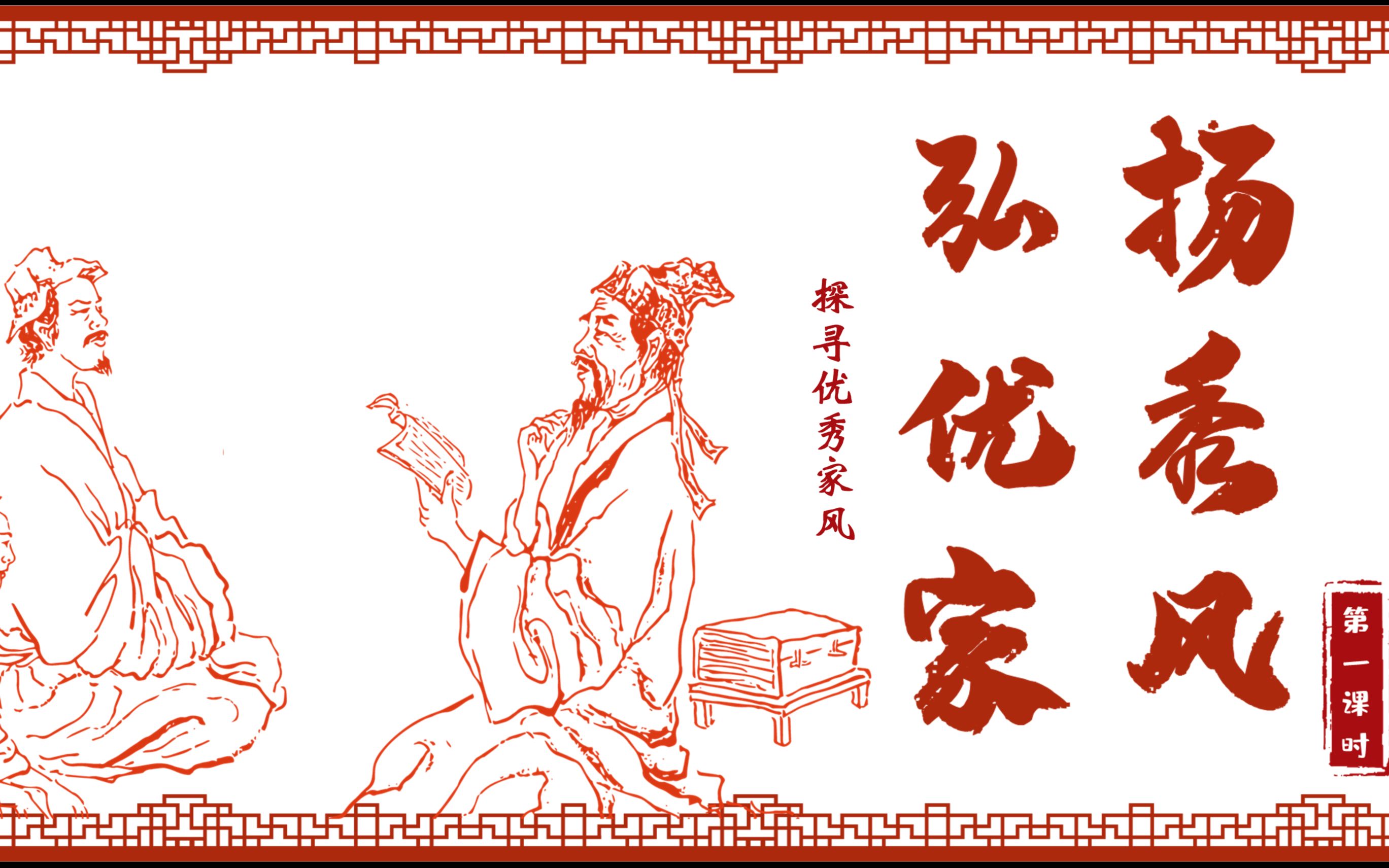 1.3.1弘扬优秀家风