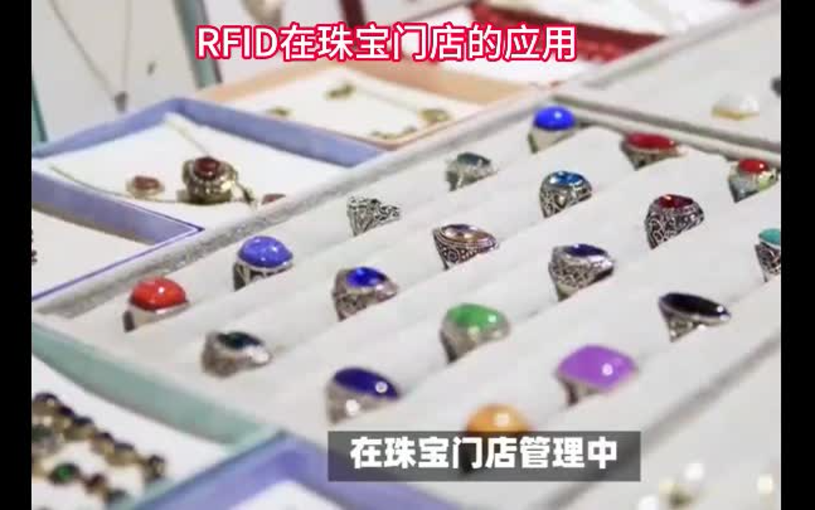 【科技改变生活】RFID珠宝管理,让你的珠宝安全升级!