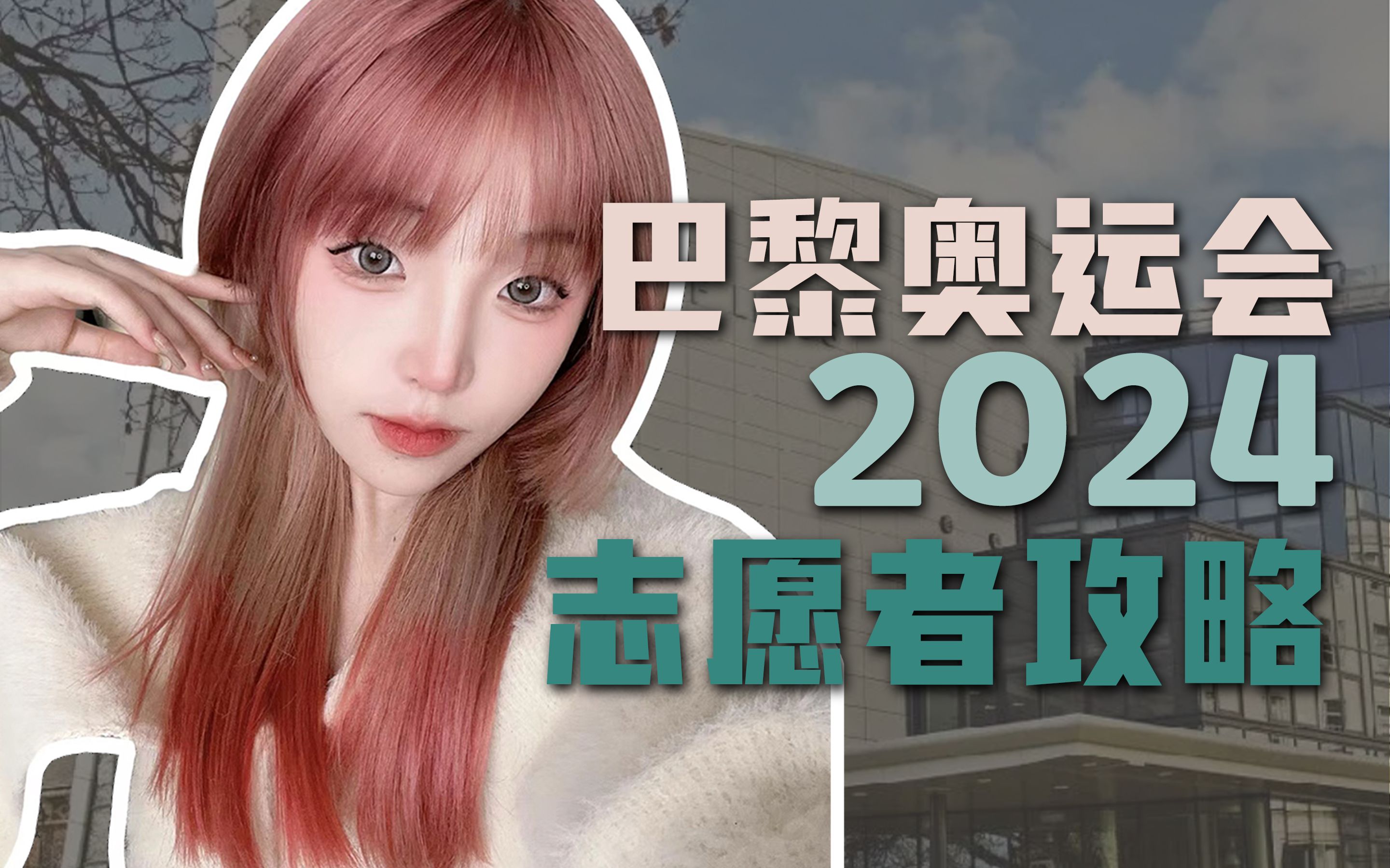 保姆级攻略!巴黎奥运会志愿者你也可以当