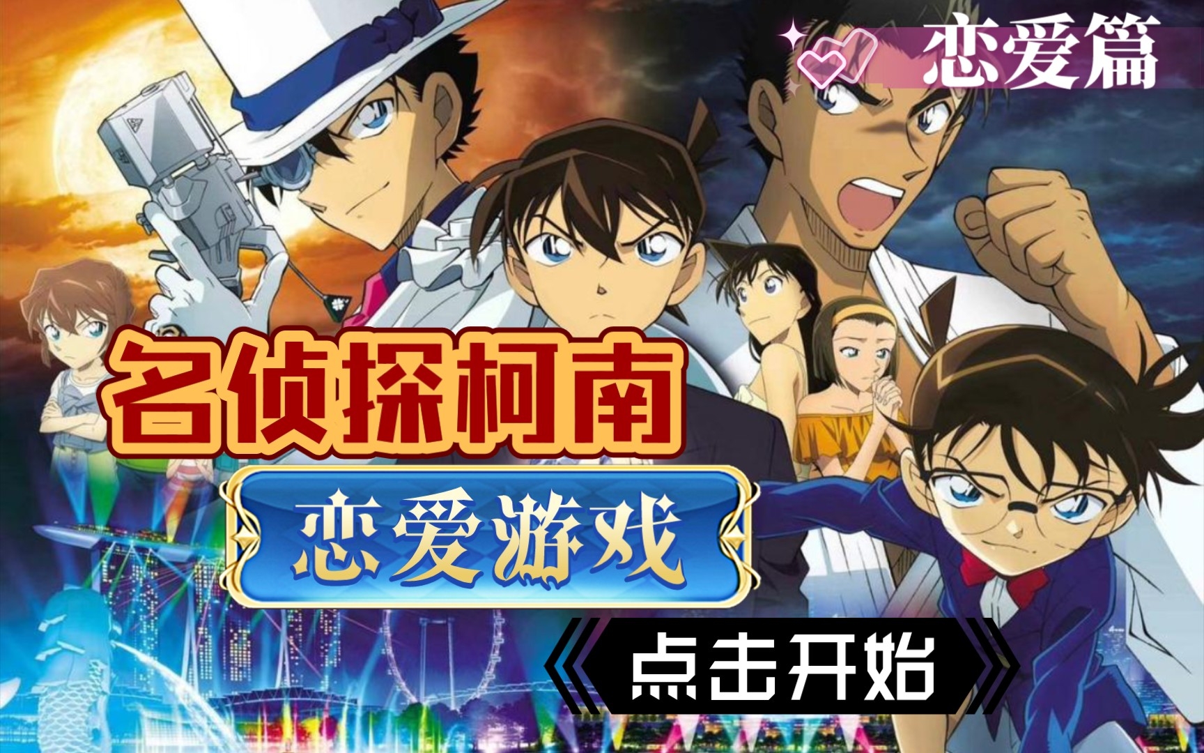 【名侦探柯南—暂停游戏】恋爱篇!快来测测你的命定爱恋吧!