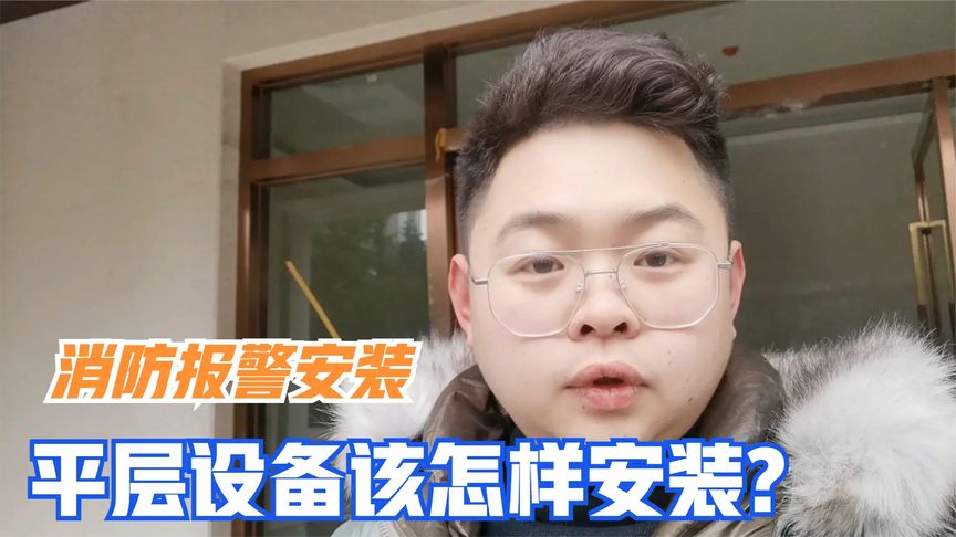 (实战)平层现场消防报警设备该怎样安装,要注意哪些? 第七篇